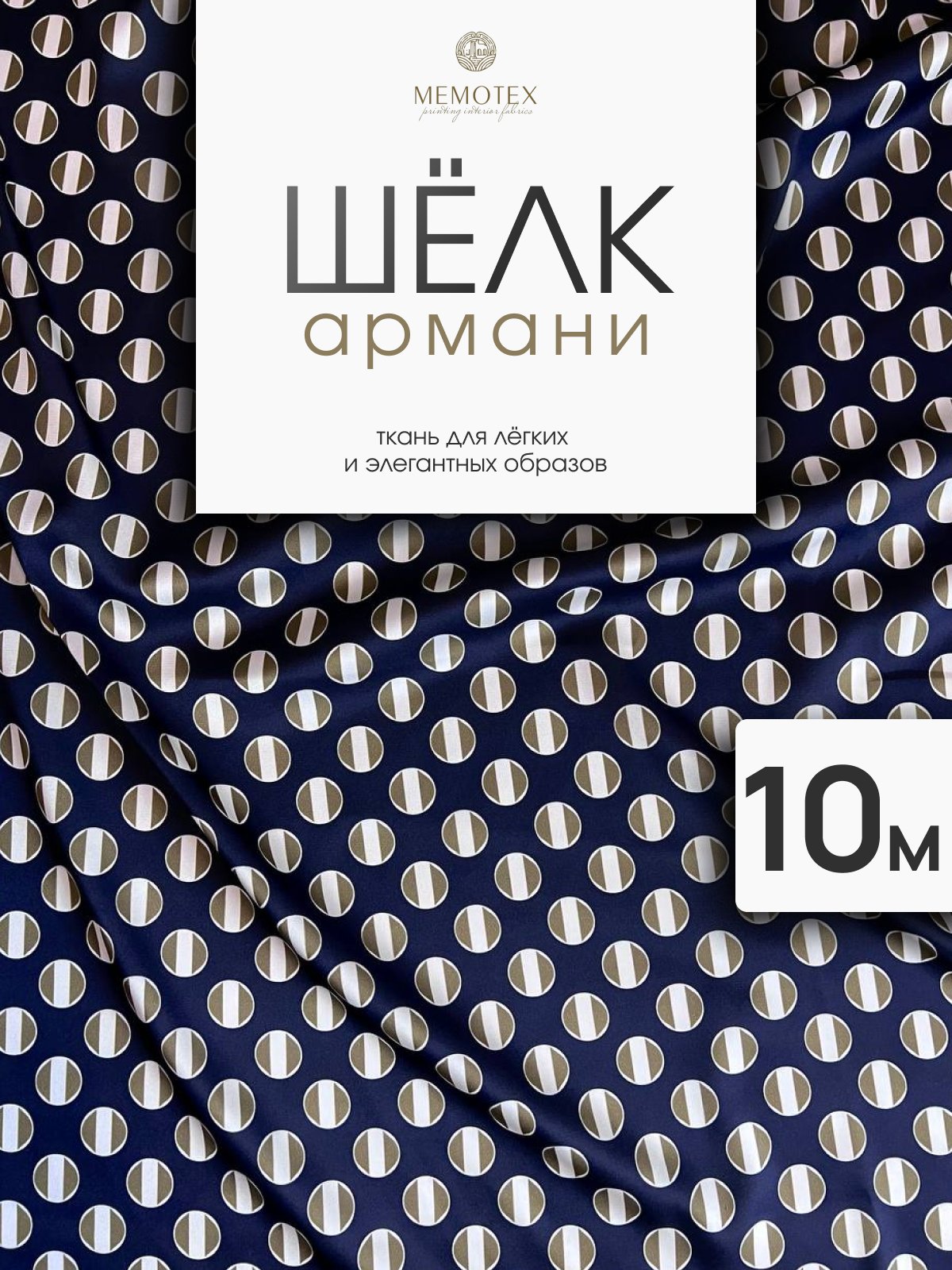 Ткань шелк Армани, отрез 10м, ширина 150см