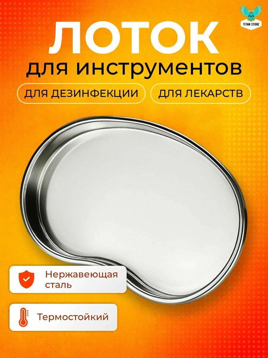 Лоток металлический почкообразный. Контейнер для стерилизации инструментов. Размер S, 18х11.5 см, нержавеющая сталь