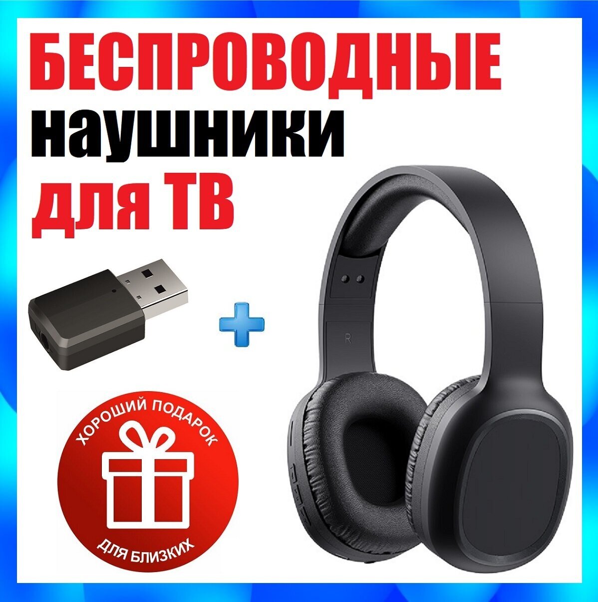 Беспроводные наушники + Bluetooth адаптер для подключения к телевизору. Наушники для телевизора без проводов, цвет черный