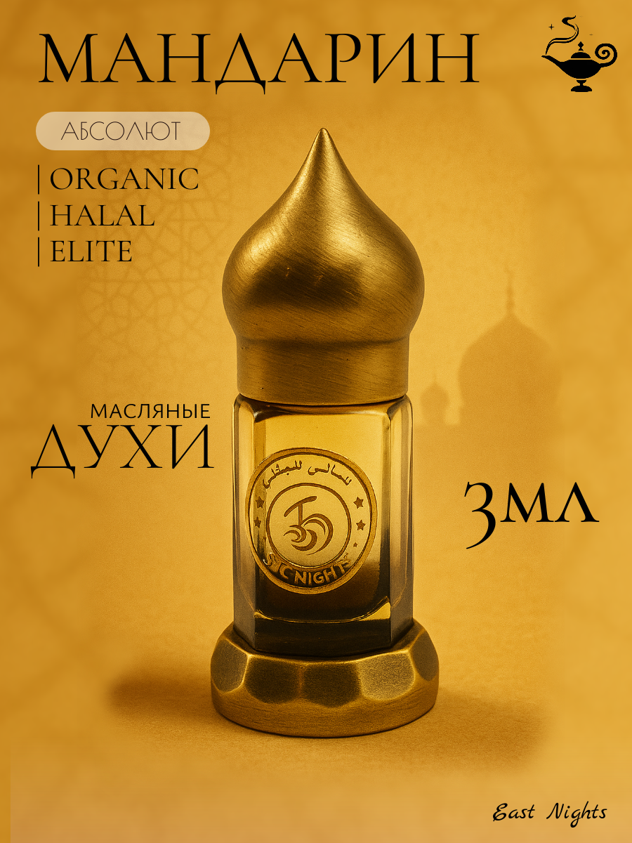 Масляные духи East Nights "Абсолют мандарина", селективные 3мл