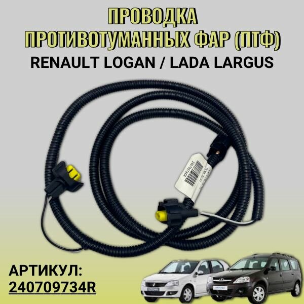 Проводка противотуманных фар (ПТФ) Renault Logan/Lada Largus Артикул: 240709734R