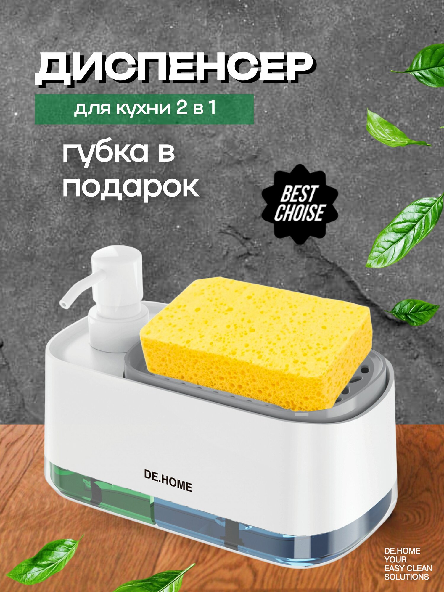 DE.HOME Двойной диспенсер для моющего средства и дозатор для жидкого мыла, губка В подарок, белый