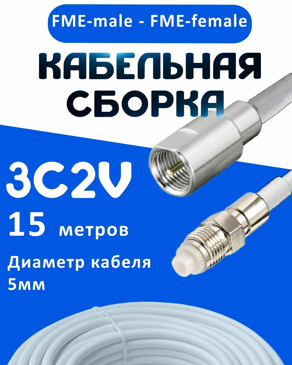 Кабельная сборка 75 Ом на 3C-2V белого цвета с разъемами FME-male - FME-female, 15 метров