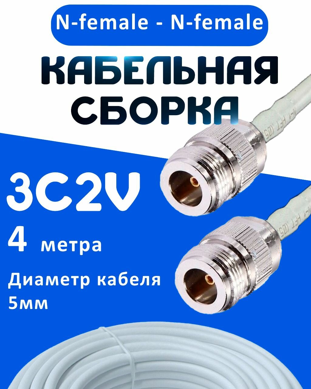 Кабельная сборка 75 Ом на 3C-2V белого цвета с разъемами N-female - N-female, 4 метра