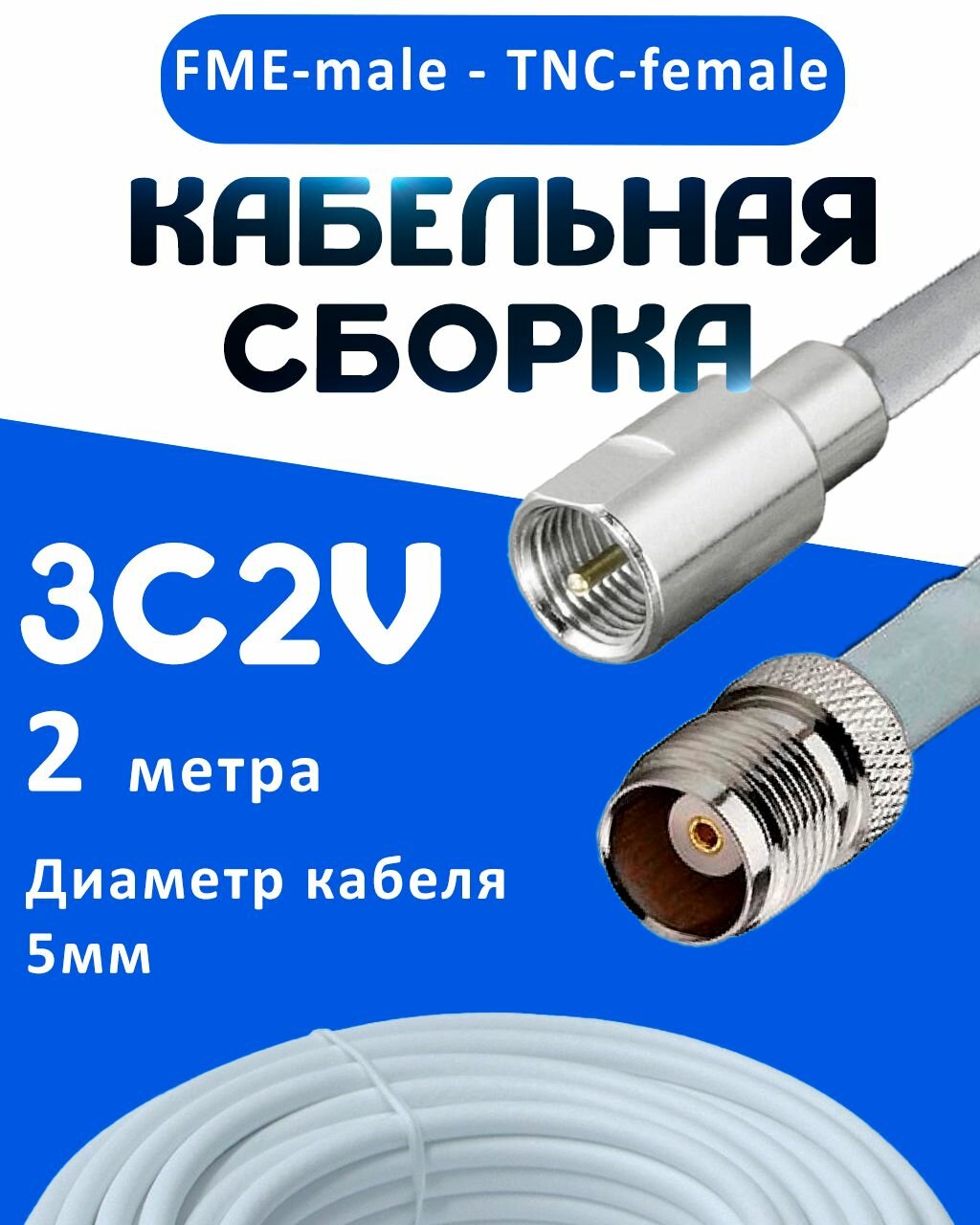 Кабельная сборка 75 Ом на 3C-2V белого цвета с разъемами FME-male - TNC-female, 2 метра