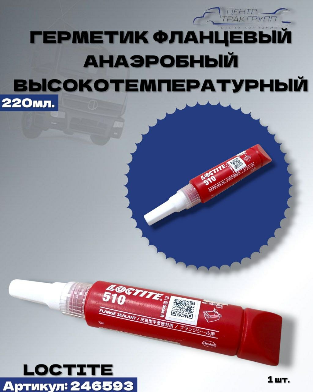 Герметик фланцевый анаэробный высокотемпературный Loctite