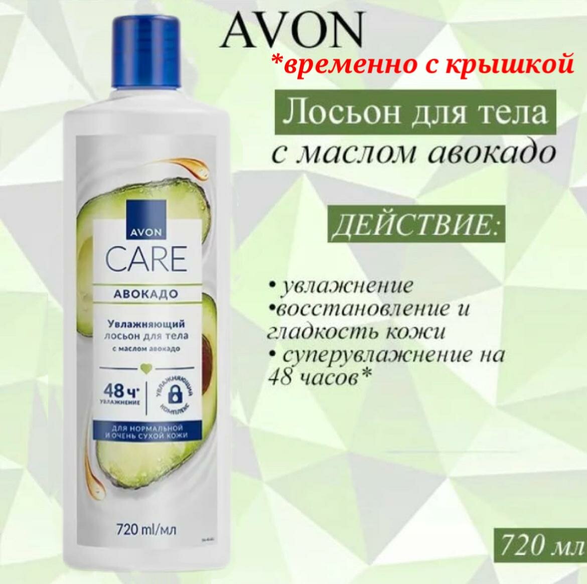 AVON/Эйвон Увлажняющий лосьон для тела Care (Каре) с маслом авокадо, 720 мл, временно с крышкой