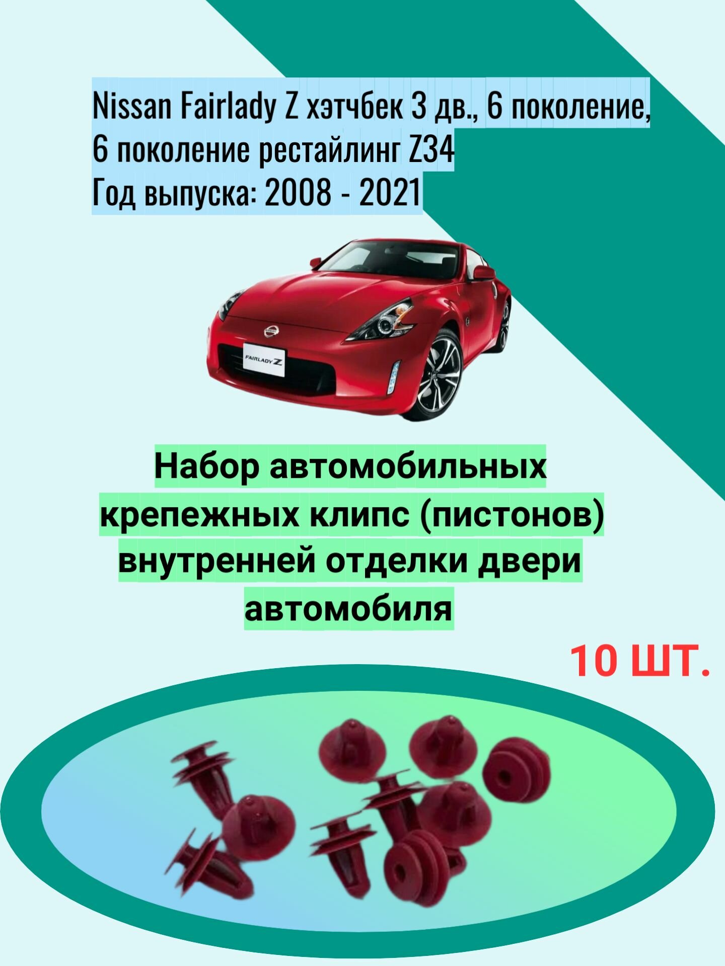 Набор автомобильных крепежных клипс (пистонов) внутренней отделки двери автомобиля Nissan Fairlady Z хэтчбек 3 дв, 6 поколение, 6 поколение рестайлинг Z34 Год выпуска: 2008 - 2021
