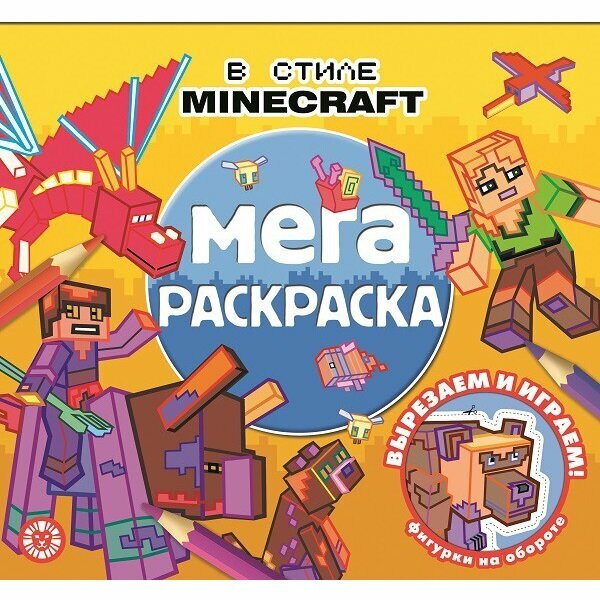 Раскраска мега В стиле Minecraft Виноградова Е 6+