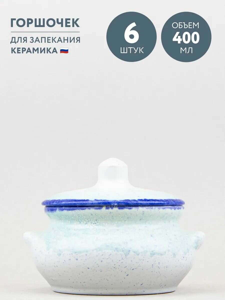 Набор из 6 горшочков для запекания 400 мл Борисовская керамика Акварель