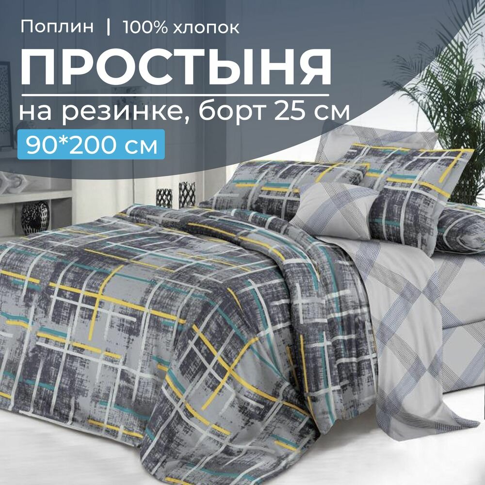 Простыня на резинке 090*200 см, поплин, борт 25 см (Руслан (компаньон))