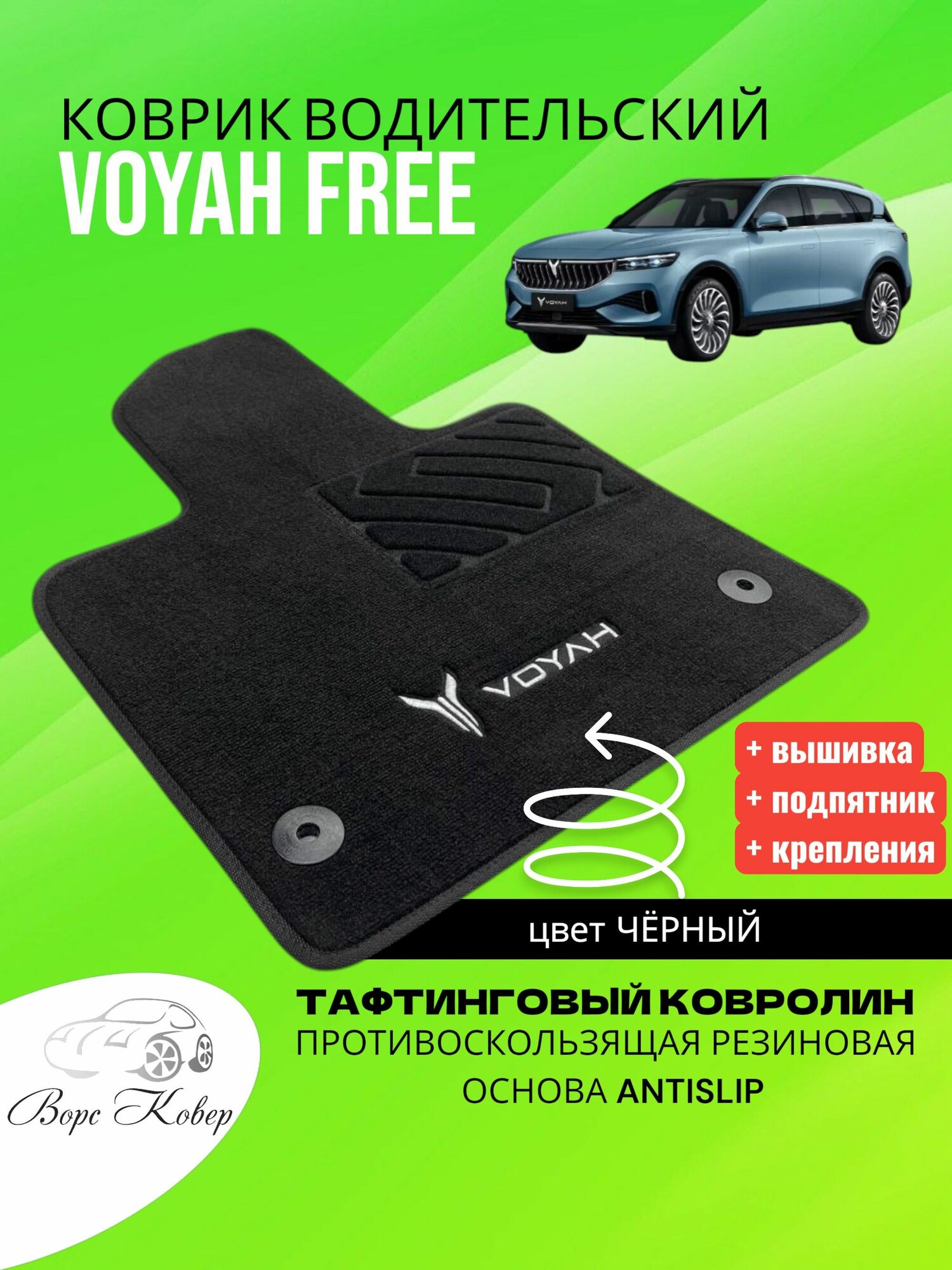 Коврик водительский из автомобильного ковролина в салон VOYAH FREE, цвет чёрный, с вышивкой (логотип)