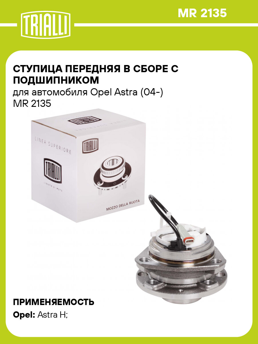 Ступица передняя в сборе с подшипником для автомобиля Opel Astra (04-) MR 2135 TRIALLI