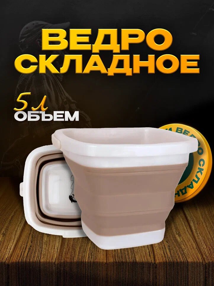 Ведро для рыбалки 5л, материал силикон, АБС пластик, жесткое дно