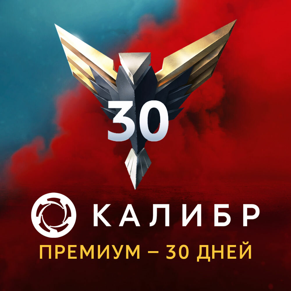 Калибр: Премиум  —  30 дней