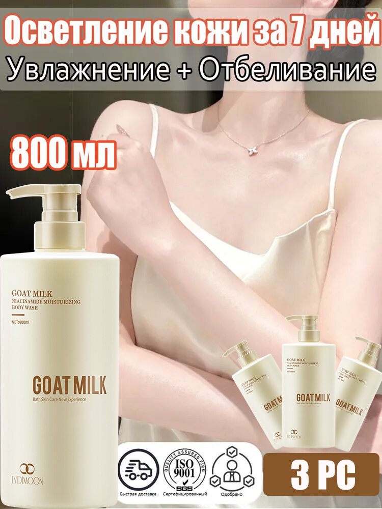 LYDIMOON Гель для душа с козьим молоком, для сухой и чувствительной кожи, для нежной и бархатистой кожи, 800 мл