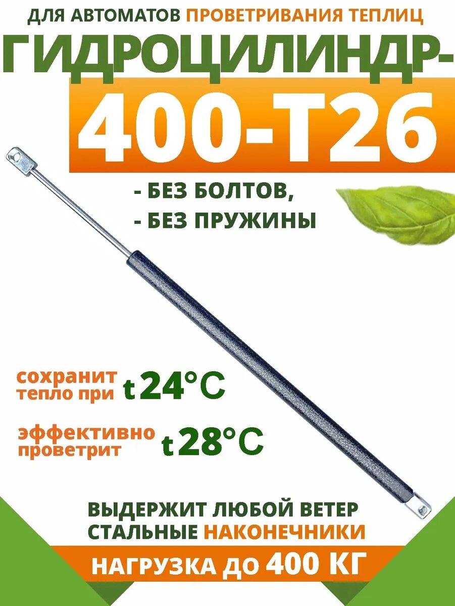 "Гидроцилиндр 400-Т26" для автоматов проветривания теплиц