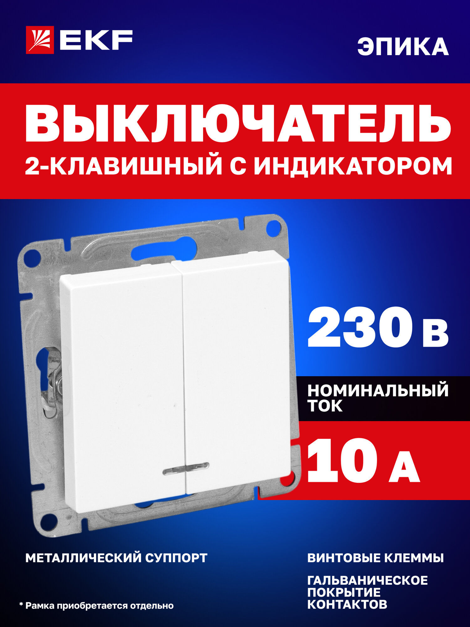 Механизм выключателя EKF двухклавишный, 10А, с подсветкой, белый, коллекция Эпика