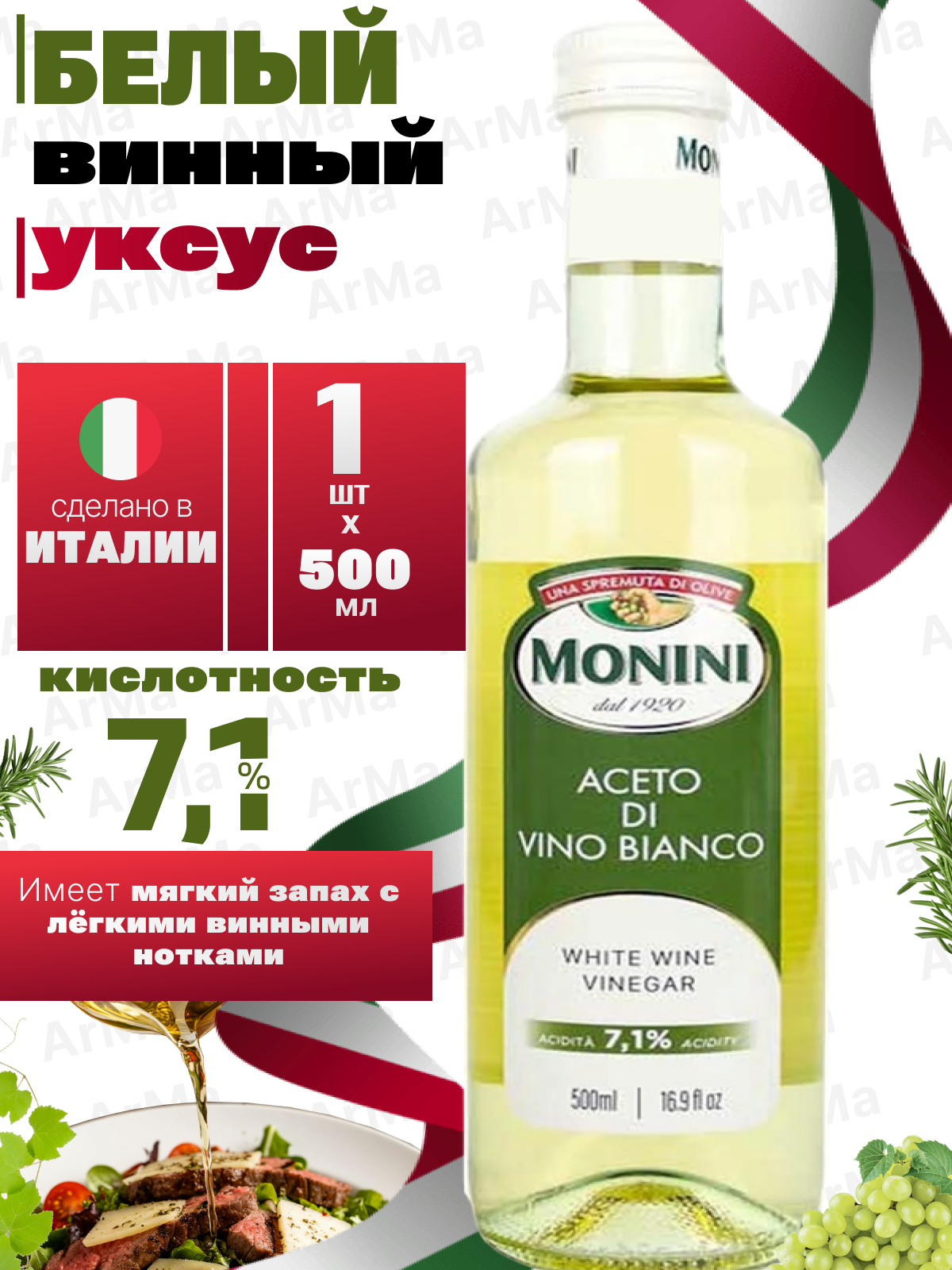 УКСУС Белый Винный MONINI 7.1% 1шт по500мл