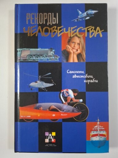 Книга. Рекорды человечества. Самолеты, автомобили, корабли 2001