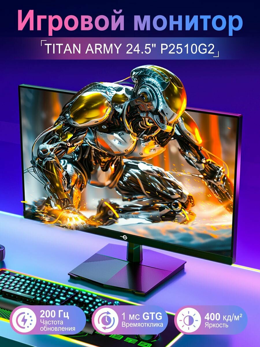 Titan Army 24.5" Монитор P2510G2, 200 Гц Частота обновления, 1 мс Время отклика, черный