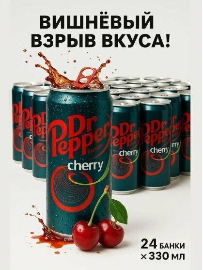 Газированный напиток Dr Pepper Cherry, вишня, 330 мл 24 шт