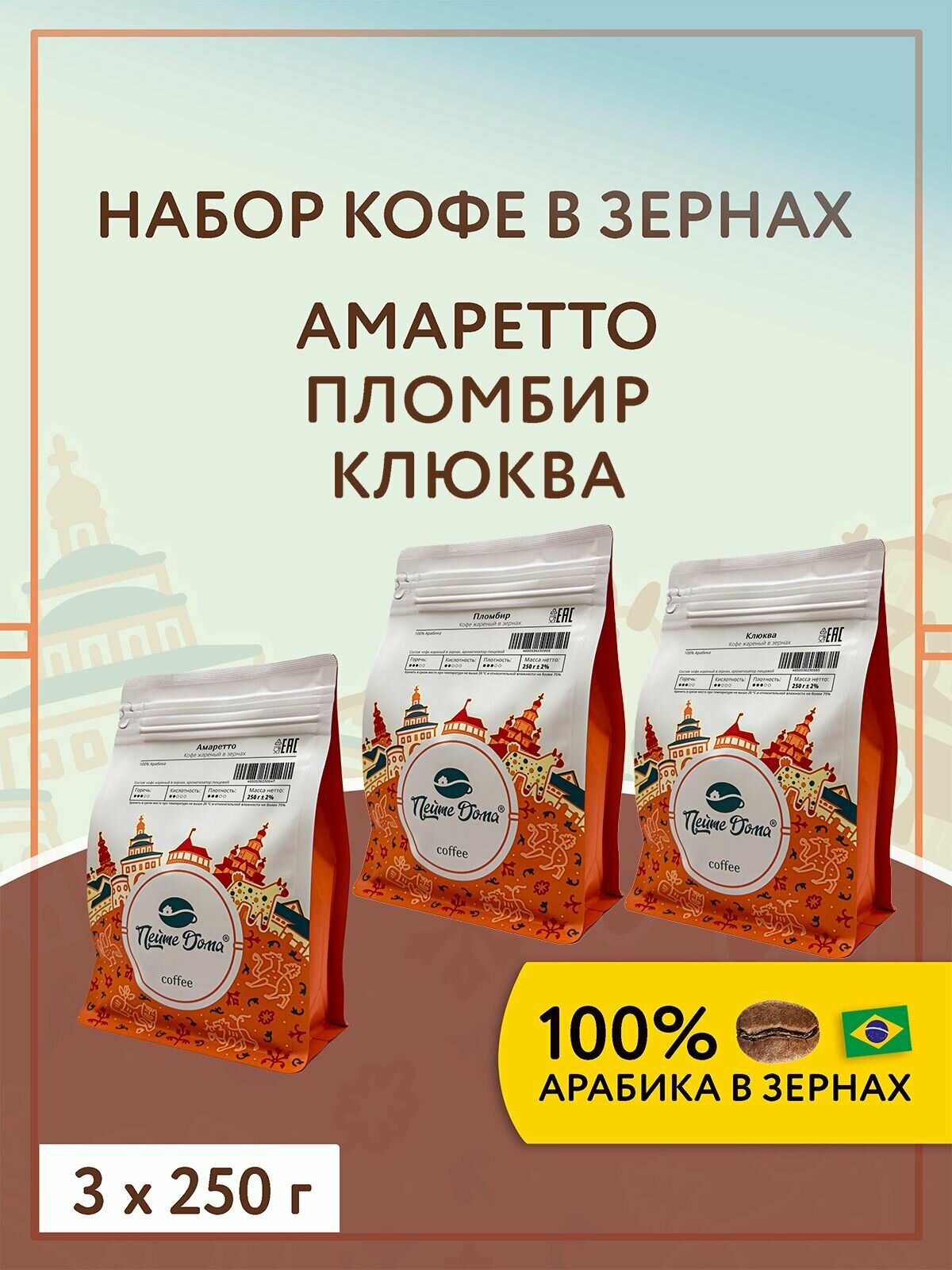 Кофе жареный в зернах ароматизированный 750 г Aмаретто, Пломбир, Клюква (набор 3 по 250 г)