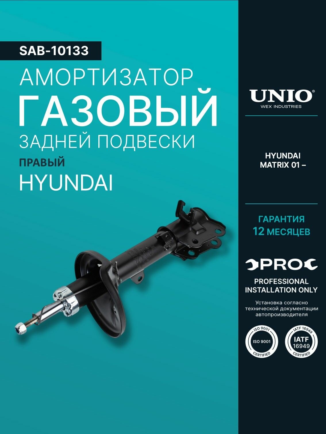 Амортизатор газовый задней подвески правый Hyundai Matrix 01-