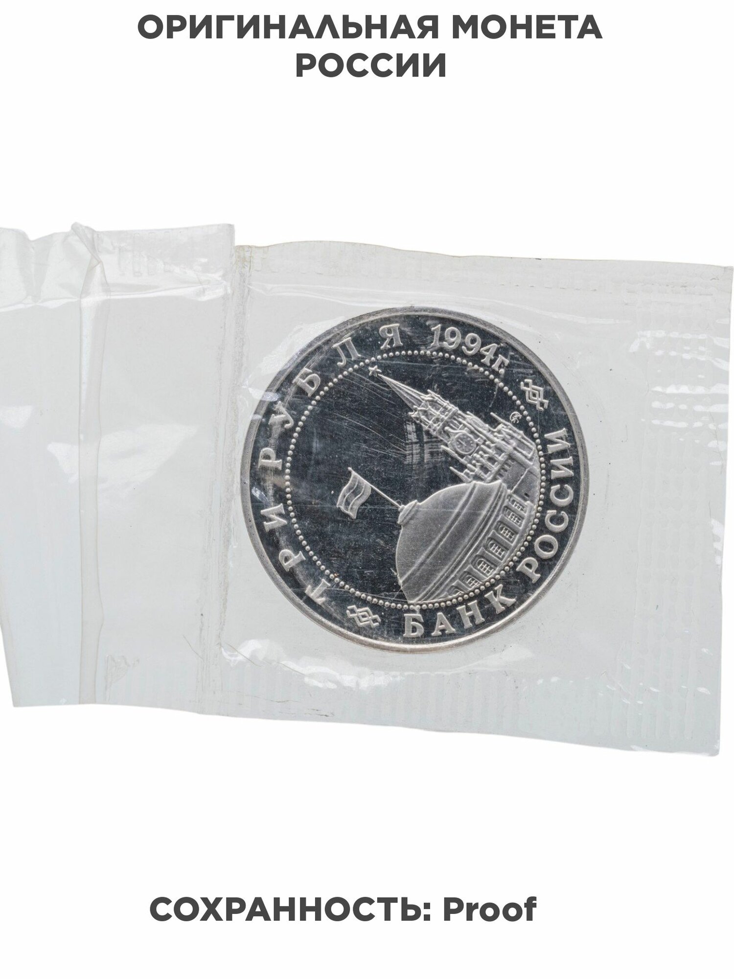 3 рубля 1994 ММД Proof открытие второго фронта в банковской запайке, Мельхиор медь-никель