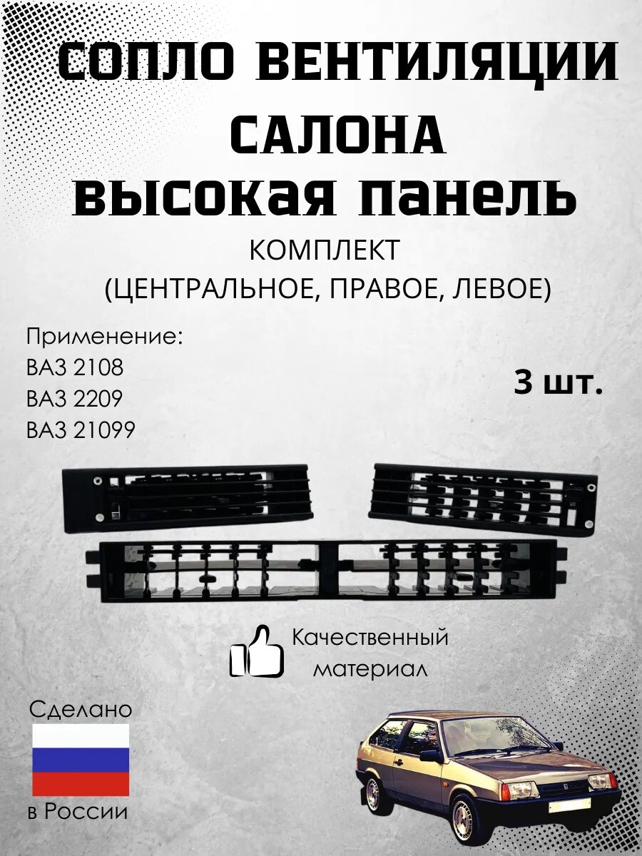 Сопло вентиляции кузова высокая панель комплект Ваз 2108, 2109, 21099