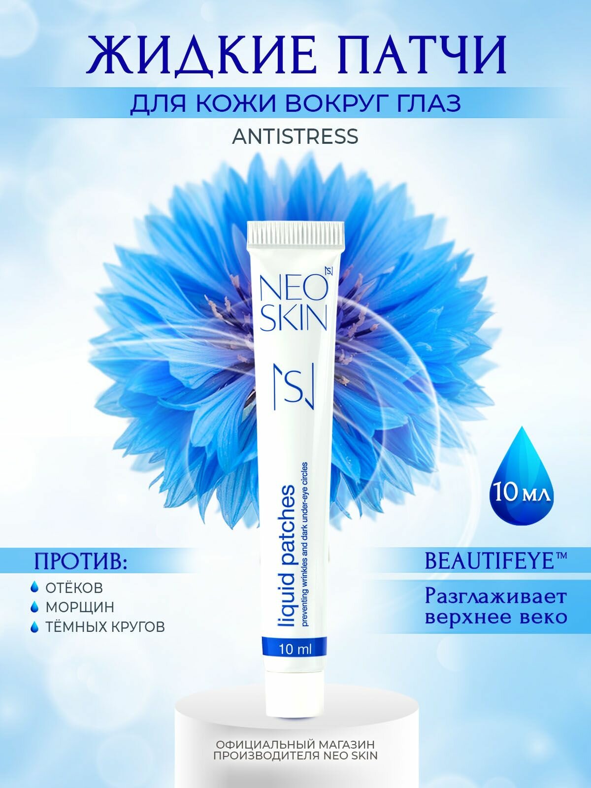 Жидкие патчи от морщин, темных кругов и отеков под глазами