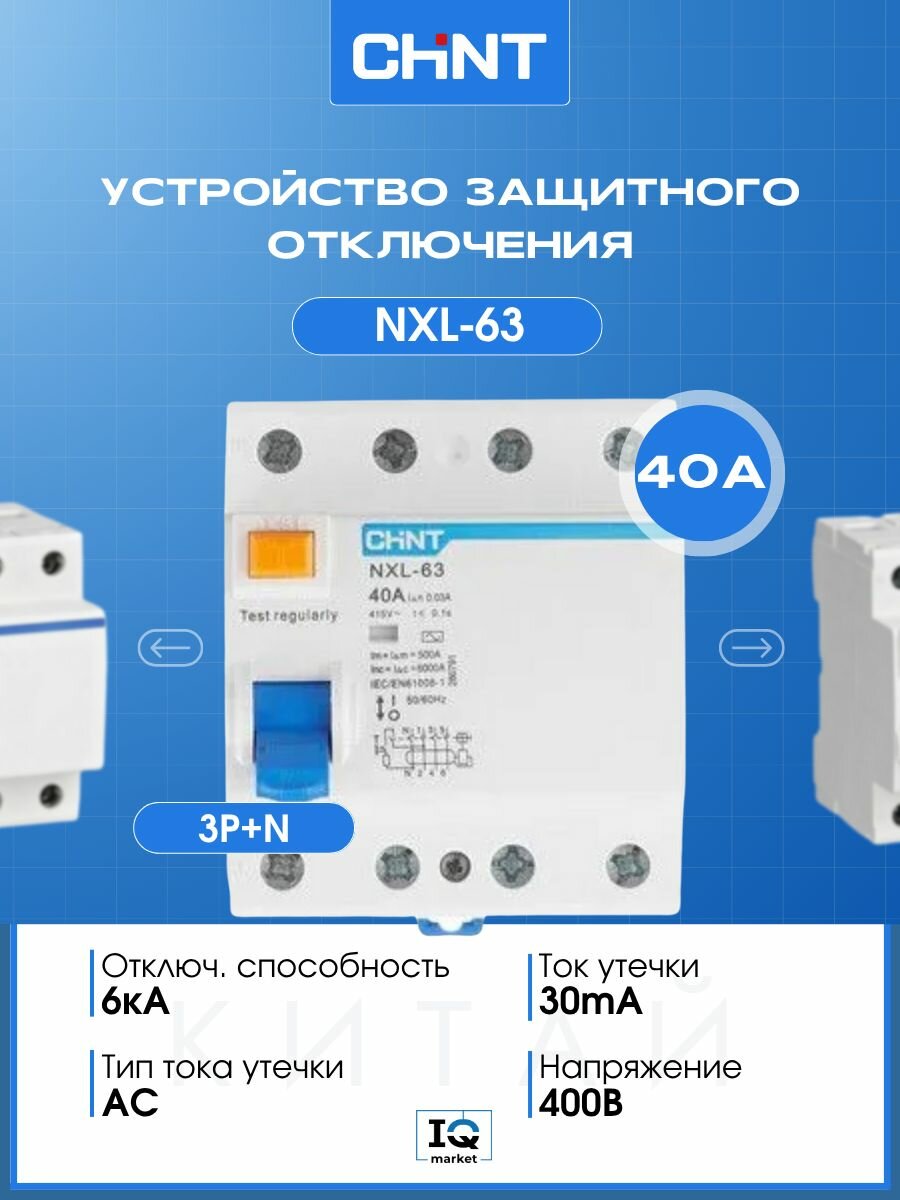 Устройства защитного отключения УЗО CHINT NXL-63 6kA 3P+N 40A 30mA тип АС (R) 280791