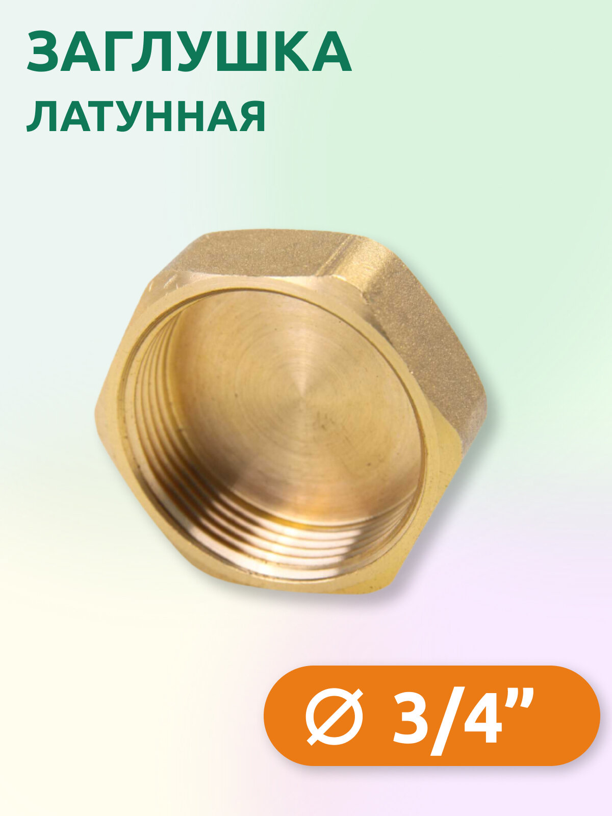 Заглушка Tim 3/4" ВР, латунь