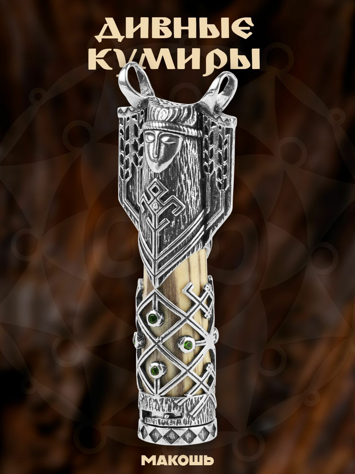 Славянский оберег, подвеска Сила Предков, серебро, 925 проба, чернение, дерево, янтарь, хромдиопсид