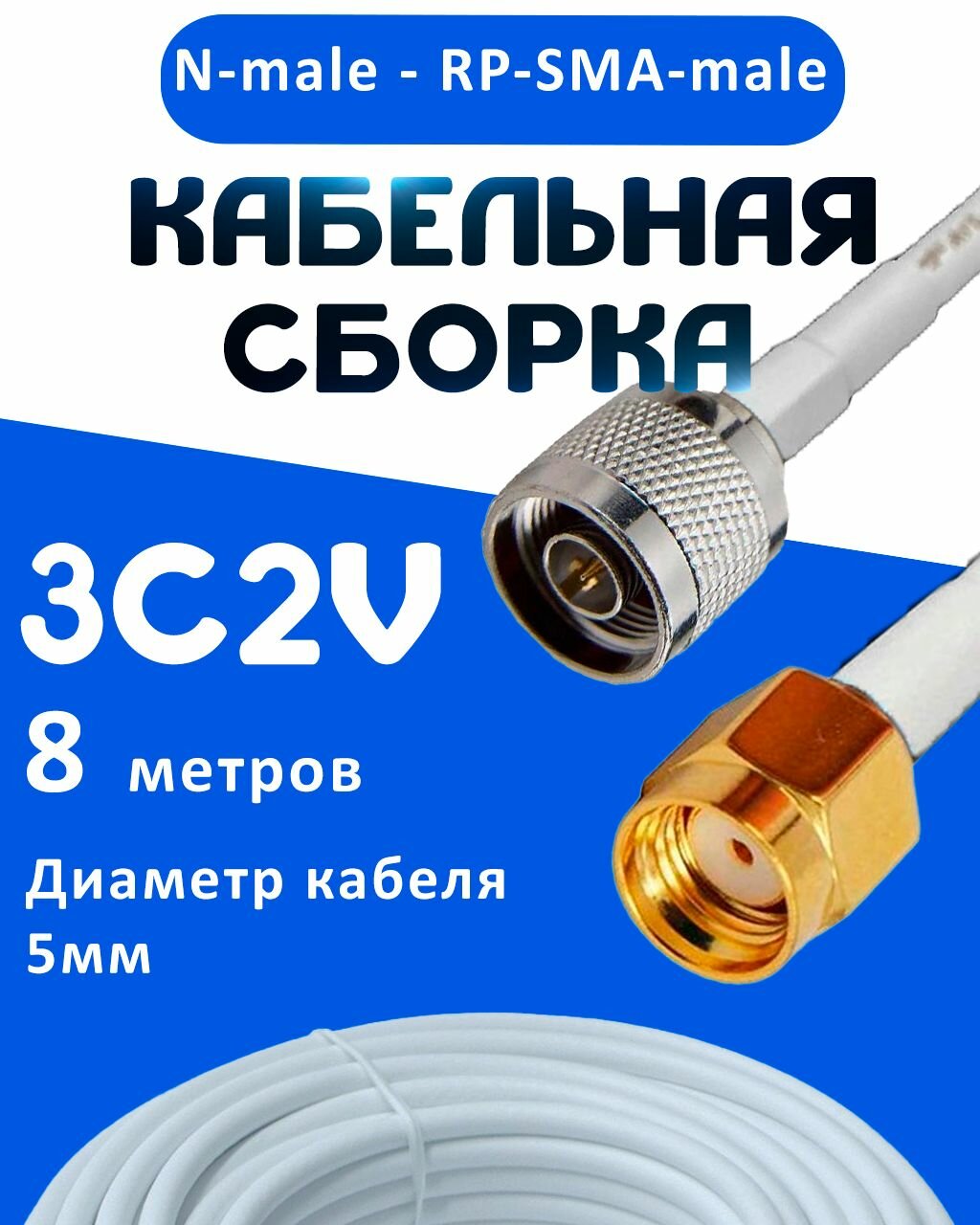 Кабельная сборка 75 Ом на 3C-2V белого цвета с разъемами N-male - RP-SMA-male, 8 метров