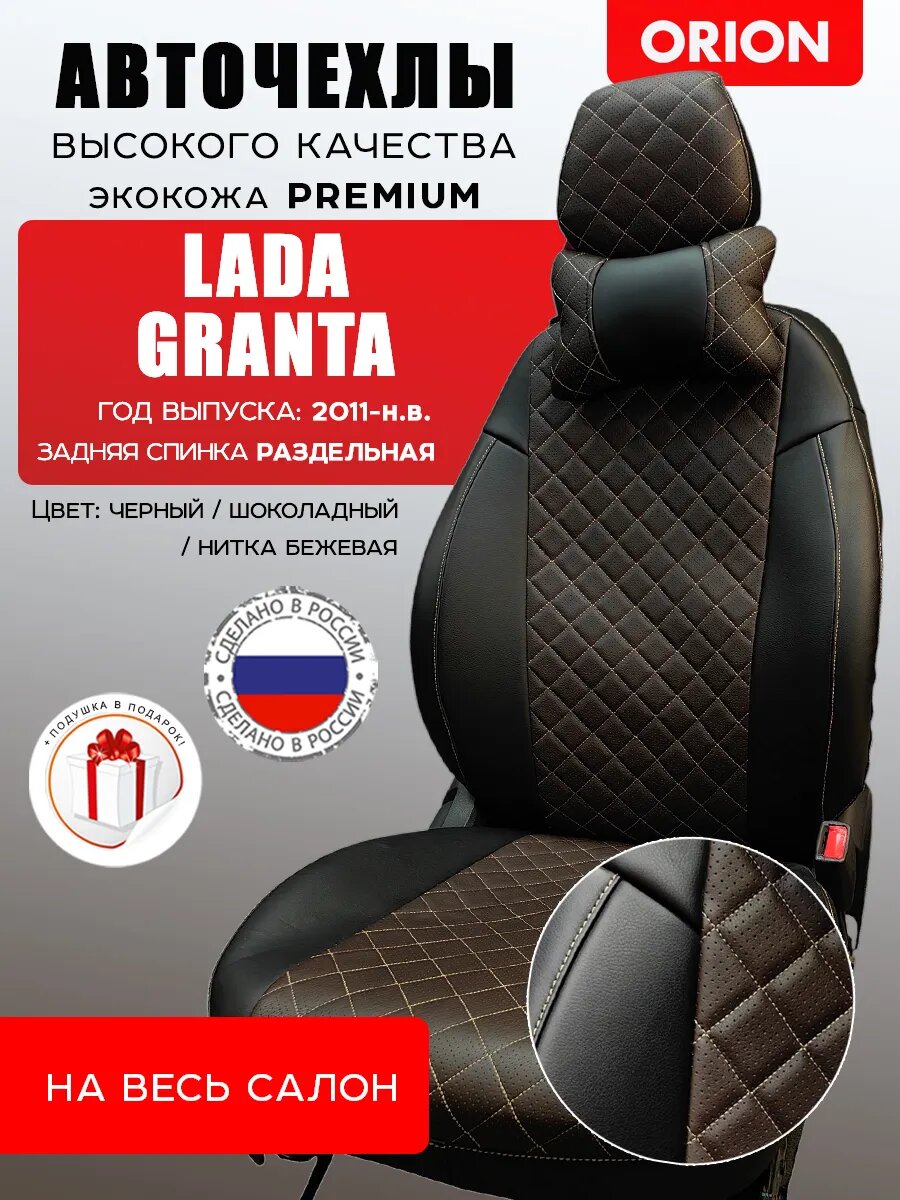 Автомобильные чехлы для Lada Granta на весь салон