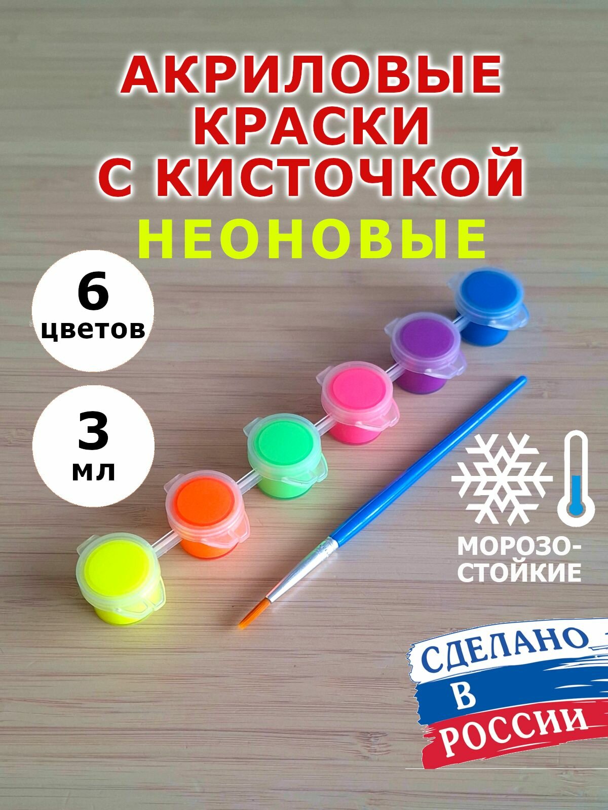Набор акриловых красок с кисточкой. Неоновые. 3 мл, 6 ярких цветов