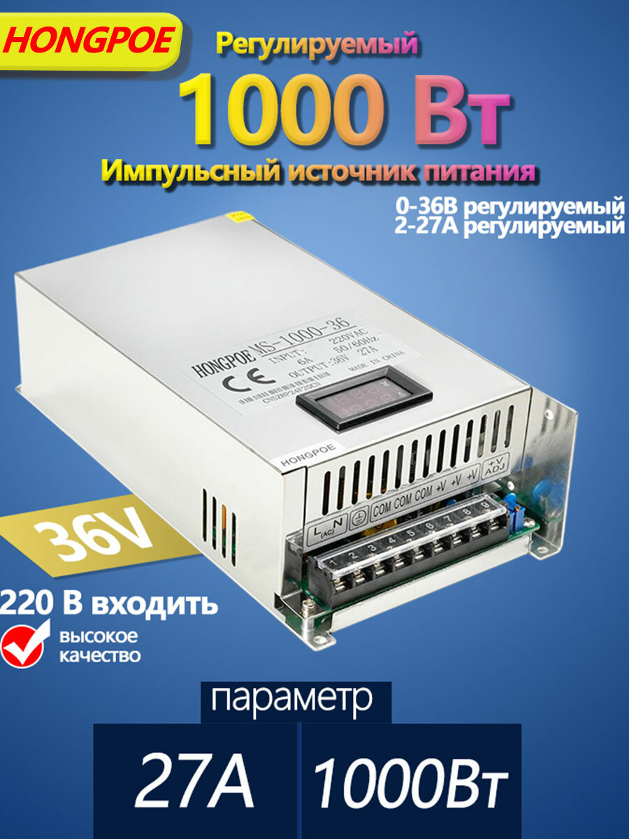 Импульсный блок питания HONGPOE MS-1000-36, 36 В, 27 А,1000Вт, цифровой дисплей, 1 ШТ