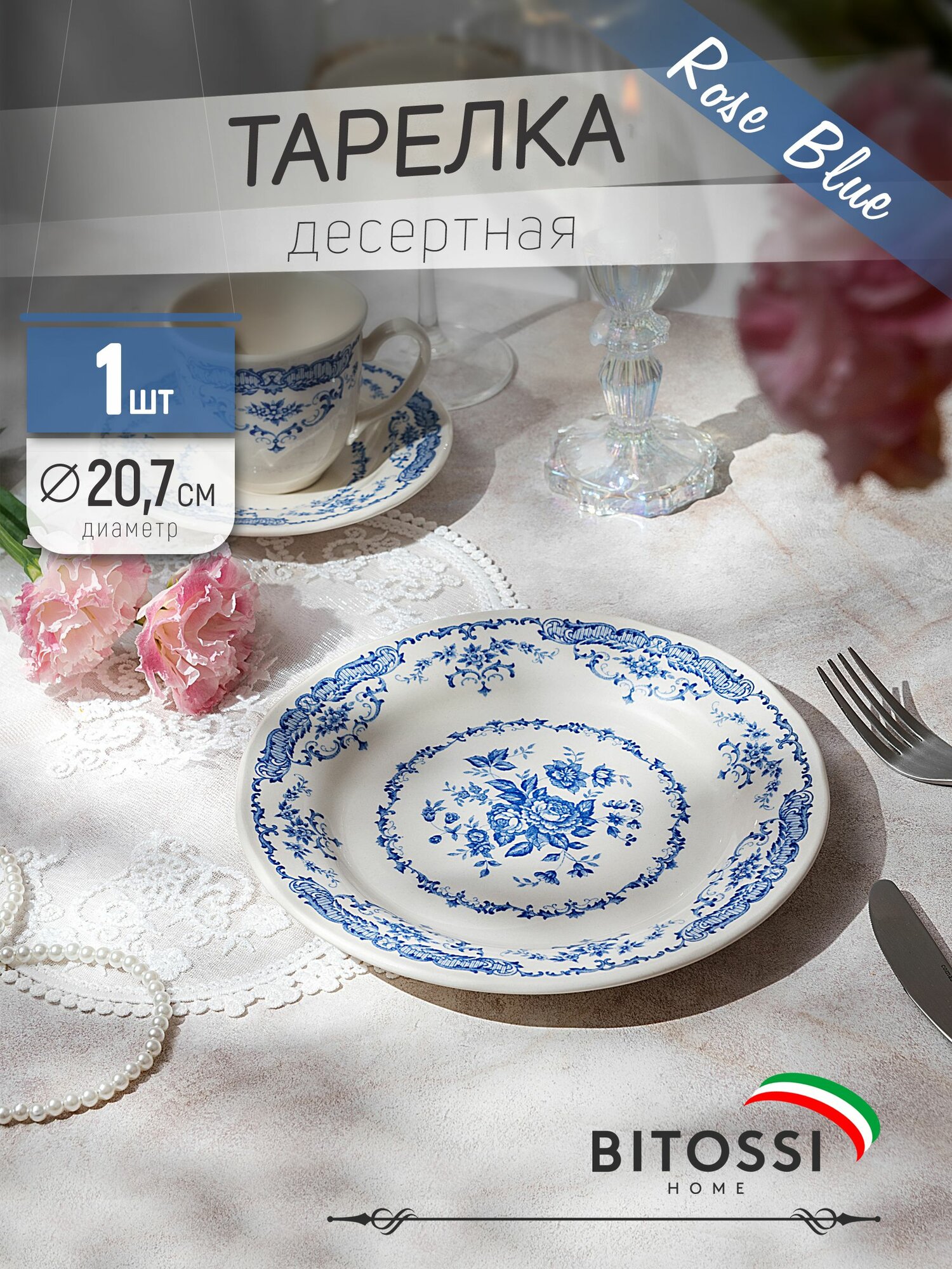 Bitossi Home Rose Blue тарелка десертная 20,7 см, айронстоун