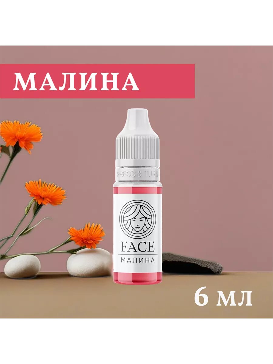 Face Малина пигмент для перманентного макияжа губ