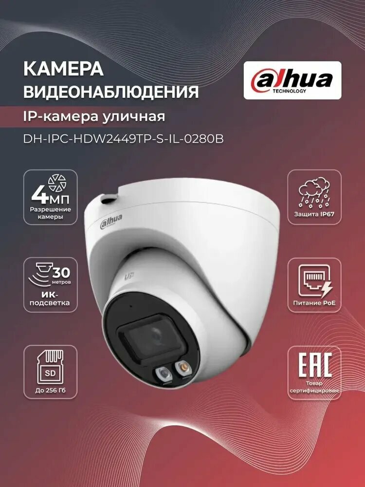 Камера видеонаблюдения DH-IPC-HDW2449TP-S-IL-0280B, 4Мп, уличная, PoE, белая