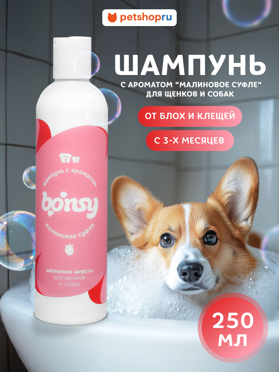 Bonsy Шампунь для собак и щенков для шелковой шерсти, 250 мл