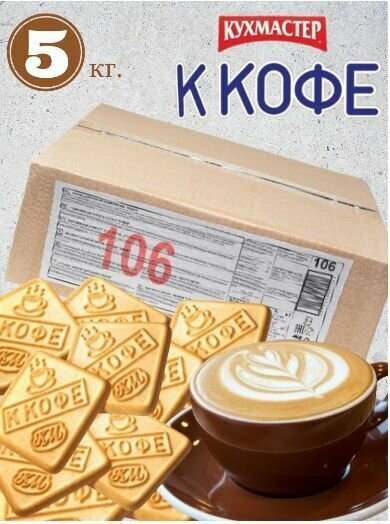 Печенье Кухмастер "К кофе", песочное, с ароматом сливок, 5 кг