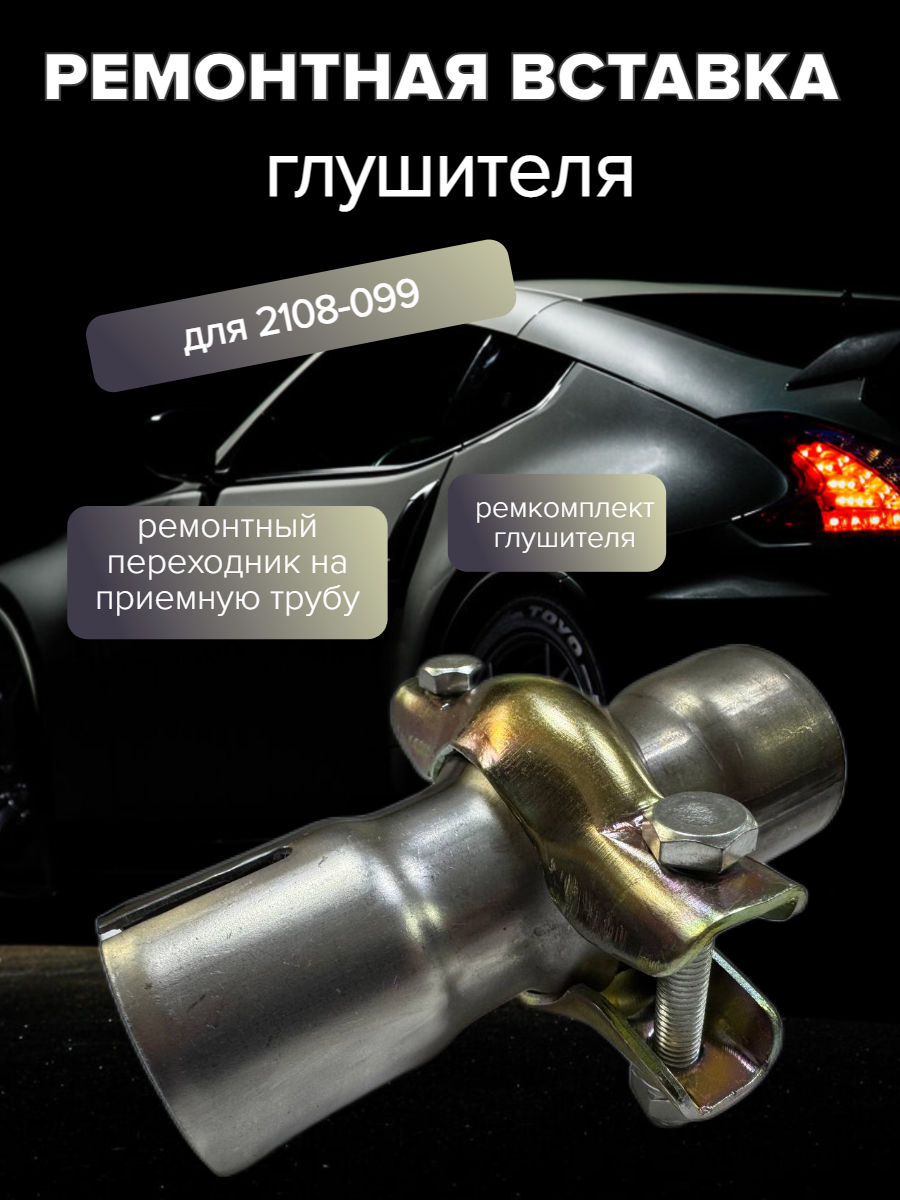 Ремонтная вставка глушителя/ Ремкомплект глушителя для 2108-099
