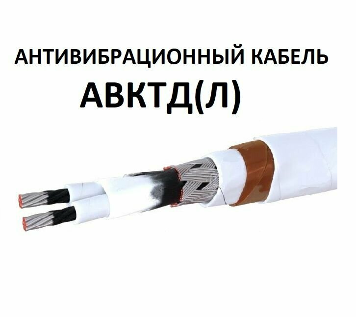 Кабель антивибрационный авктд(Л), длина 1м