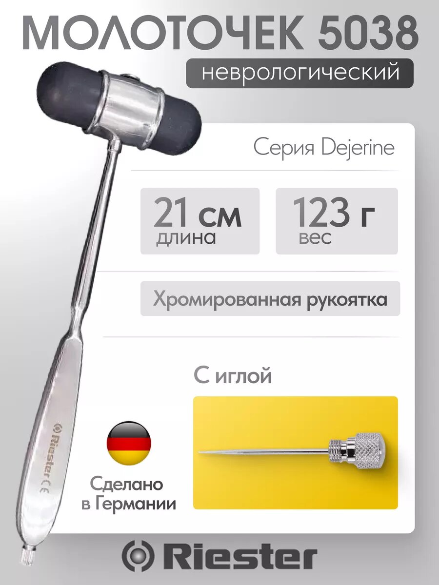 Неврологический молоточек с иглой Dejerine 5038 Riester, имеет Регистрационное удостоверение