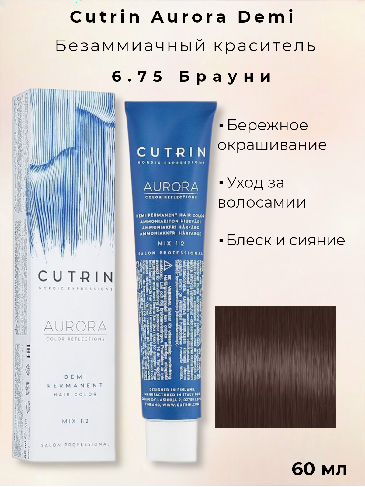 Краска для волос безаммиачная Cutrin Aurora Demi, тон 6.75, 60 мл