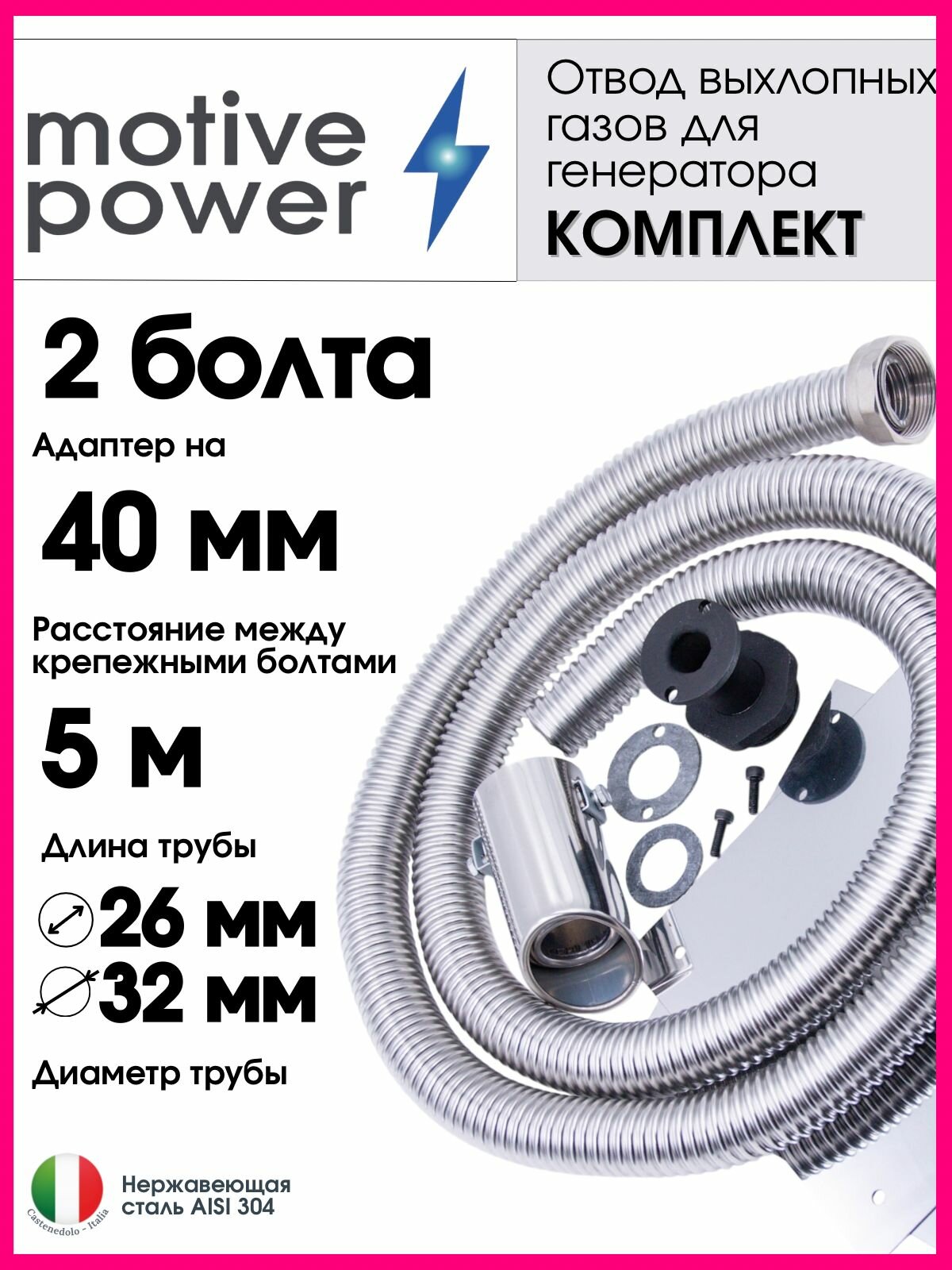 Длина 5 м, адаптер 2 болта (40мм) Fubag, A-ipower, Denzel, Huter и др.