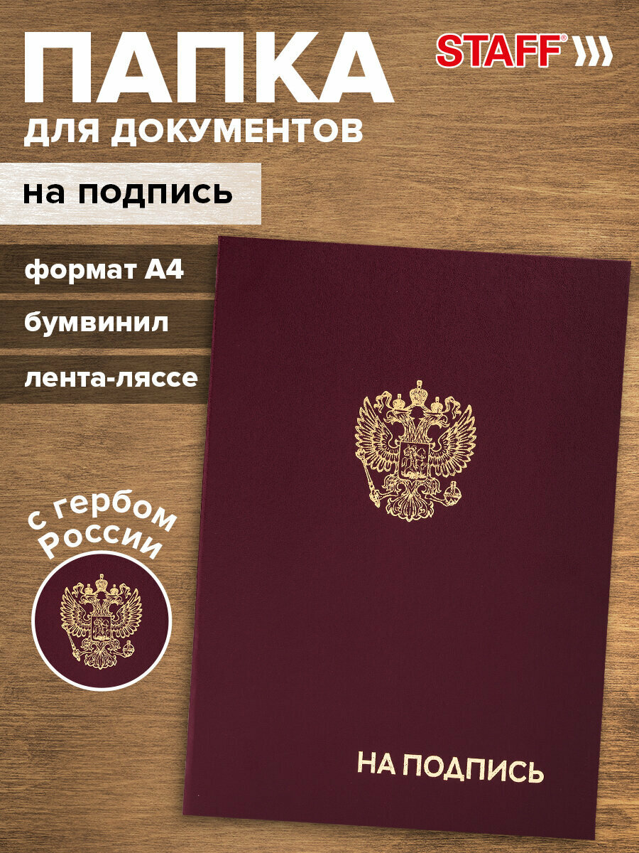 Папка адресная канцелярская для документов На Подпись с гербом России, А4, бордовая, индивидуальная упаковка, Staff Basic, 129626