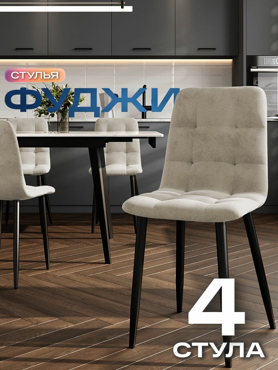 Стулья для кухни Фуджи, комплект 4 шт, кремовые, черные ножки конус